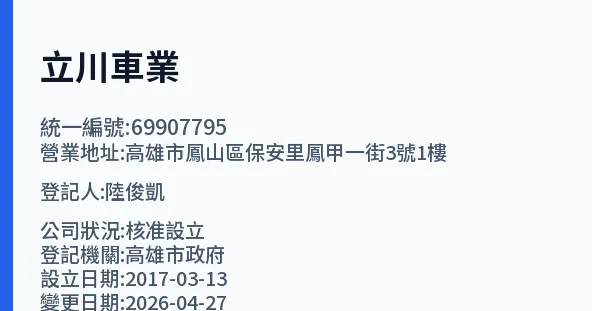 立川車業的照片-統編 69907795(高雄市) 公司登記資料與營業項目詳細圖表