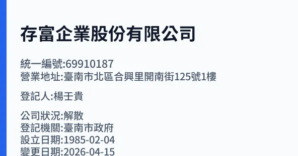 存富企業股份有限公司的照片-統編 69910187(臺南市) 公司登記資料與營業項目詳細圖表