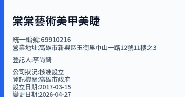 棠棠藝術美甲美睫的照片-統編 69910216(高雄市) 公司登記資料與營業項目詳細圖表