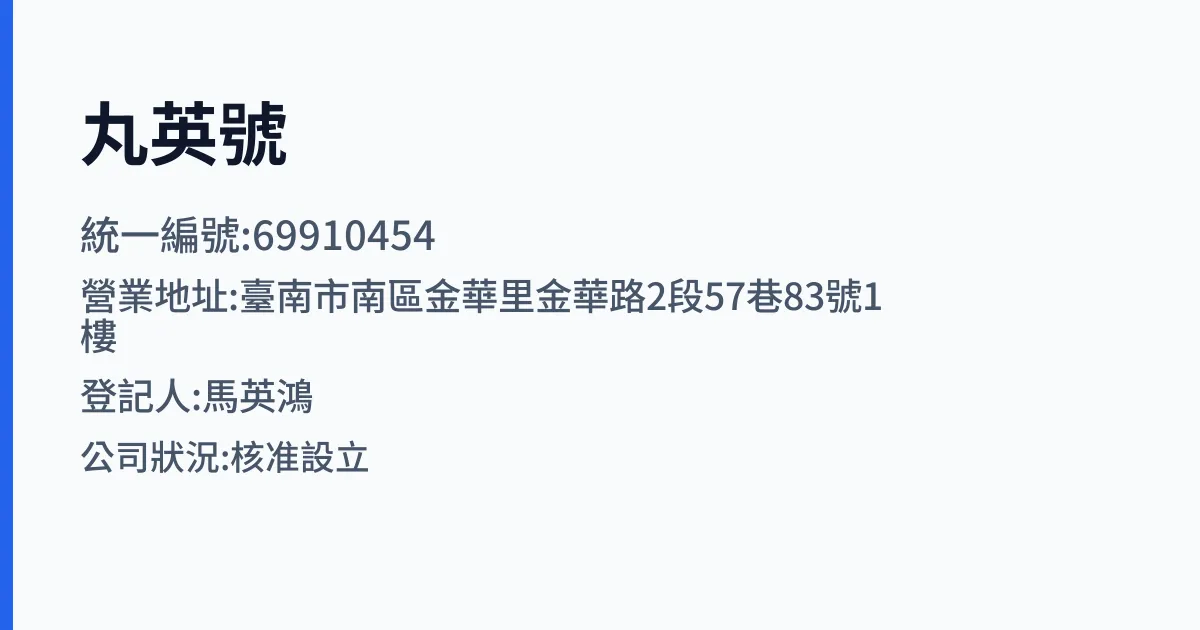 丸英號 - 統編 69910454（臺南市） 公司登記資料與營業項目詳細圖表