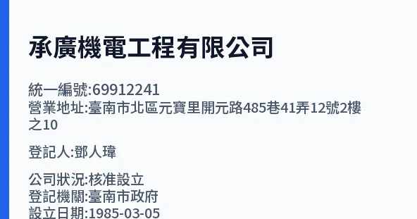 承廣機電工程有限公司的照片-統編 69912241(臺南市) 公司登記資料與營業項目詳細圖表
