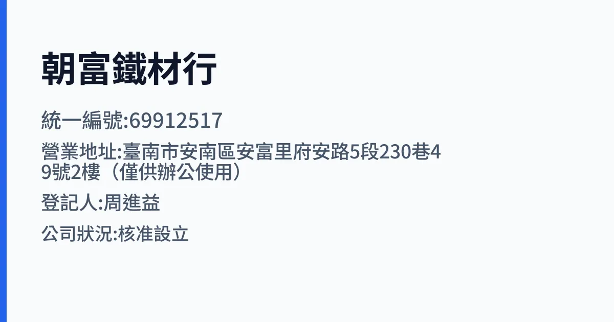 朝富鐵材行 - 統編 69912517(臺南市) 公司登記資料與營業項目詳細圖表
