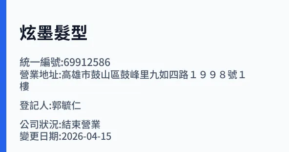 炫墨髮型的照片-統編 69912586(高雄市) 公司登記資料與營業項目詳細圖表