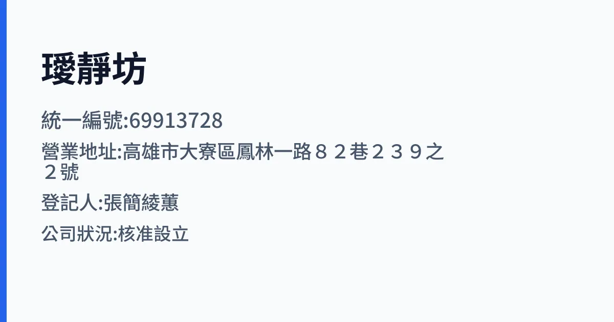 璦靜坊 - 統編 69913728(高雄市) 公司登記資料與營業項目詳細圖表