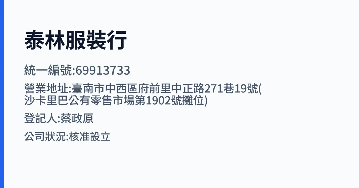 泰林服裝行 - 統編 69913733(臺南市) 公司登記資料與營業項目詳細圖表