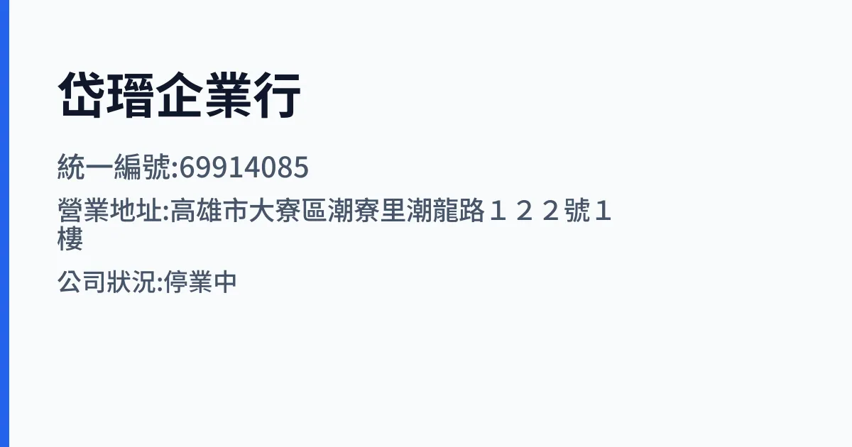 岱瑨企業行 - 統編 69914085(高雄市) 公司登記資料與營業項目詳細圖表