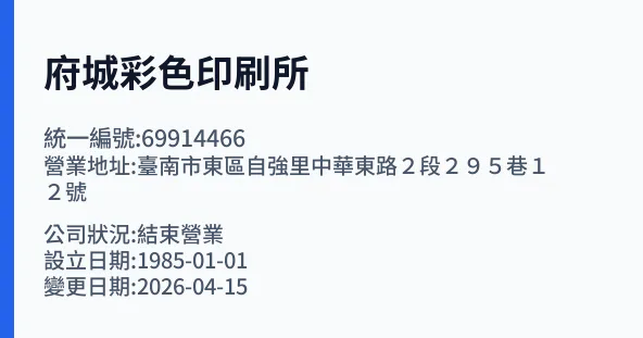 府城彩色印刷所的照片-統編 69914466(臺南市) 公司登記資料與營業項目詳細圖表