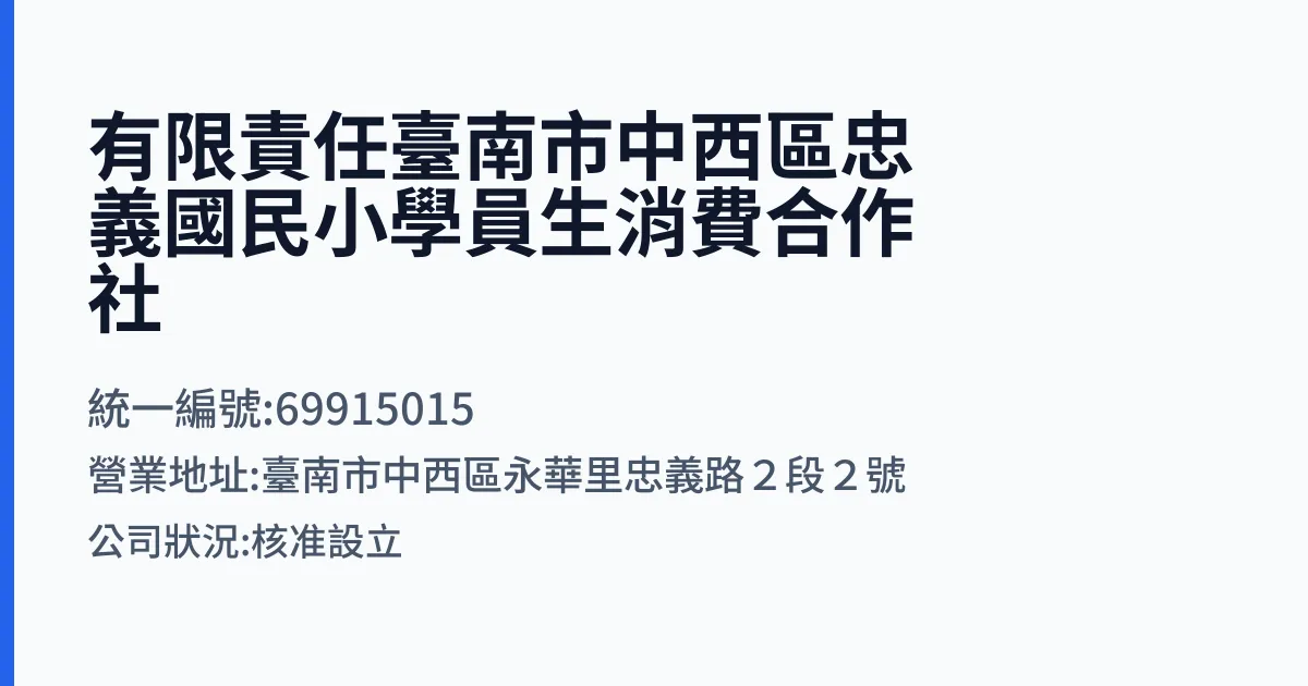 有限責任臺南市中西區忠義國民小學員生消費合作社 - 統編 69915015(臺南市) 公司登記資料與營業項目詳細圖表