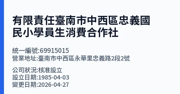 有限責任臺南市中西區忠義國民小學員生消費合作社的照片-統編 69915015(臺南市) 公司登記資料與營業項目詳細圖表