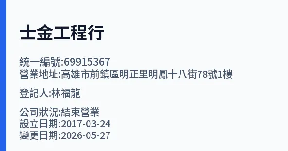 士金工程行的照片-統編 69915367(高雄市) 公司登記資料與營業項目詳細圖表