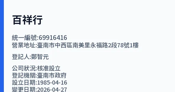 百祥行的照片-統編 69916416(臺南市) 公司登記資料與營業項目詳細圖表