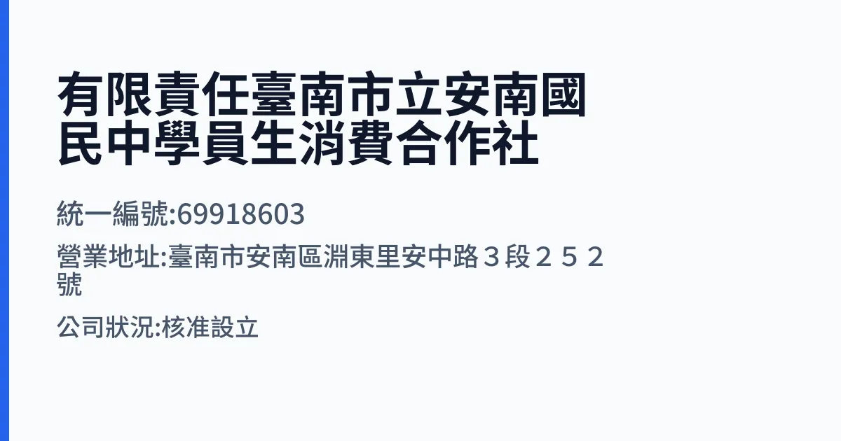 有限責任臺南市立安南國民中學員生消費合作社 - 統編 69918603(臺南市) 公司登記資料與營業項目詳細圖表