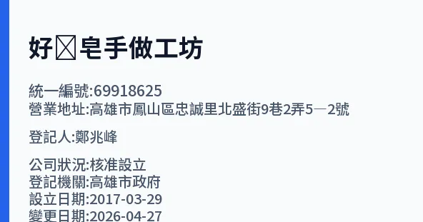 好誉皂手做工坊的照片-統編 69918625(高雄市) 公司登記資料與營業項目詳細圖表