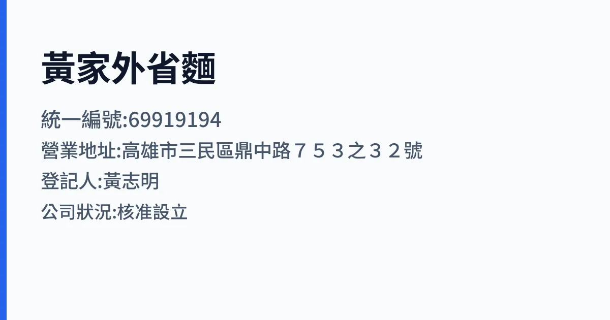 黃家外省麵 - 統編 69919194(高雄市) 公司登記資料與營業項目詳細圖表