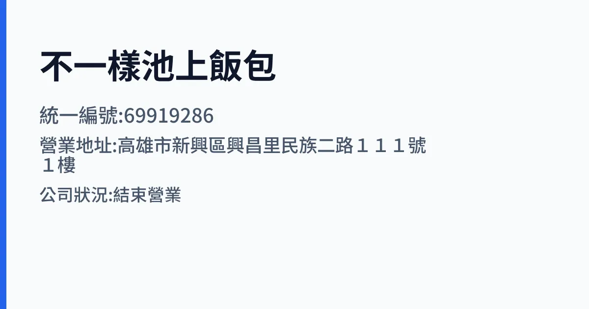 不一樣池上飯包 - 統編 69919286（高雄市） 公司登記資料與營業項目詳細圖表