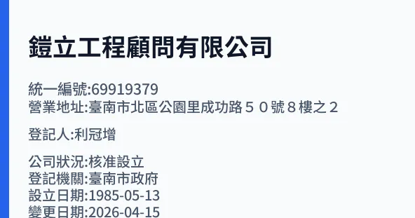 鎧立工程顧問有限公司的照片-統編 69919379(臺南市) 公司登記資料與營業項目詳細圖表