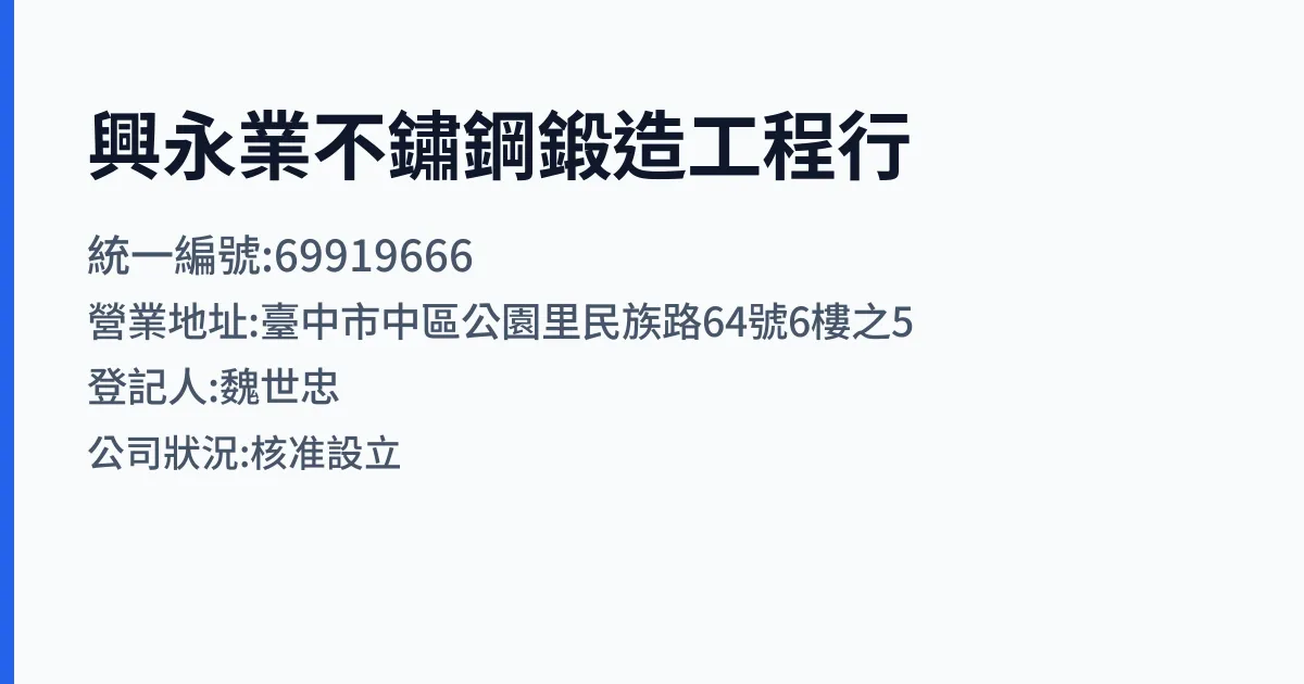 興永業不鏽鋼鍛造工程行 - 統編 69919666(高雄市) 公司登記資料與營業項目詳細圖表