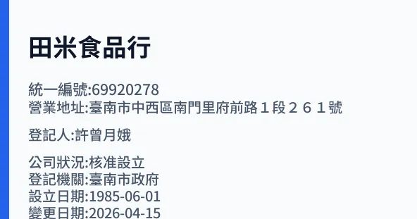 田米食品行的照片-統編 69920278(臺南市) 公司登記資料與營業項目詳細圖表