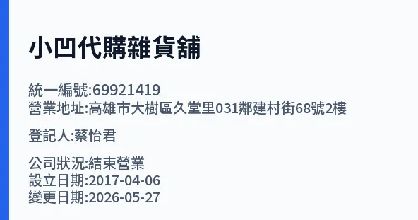 小凹代購雜貨舖的照片-統編 69921419(高雄市) 公司登記資料與營業項目詳細圖表