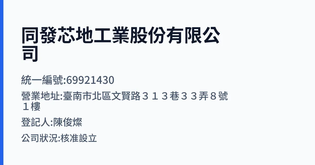 同發芯地工業股份有限公司 - 統編 69921430(臺南市) 公司登記資料與營業項目詳細圖表