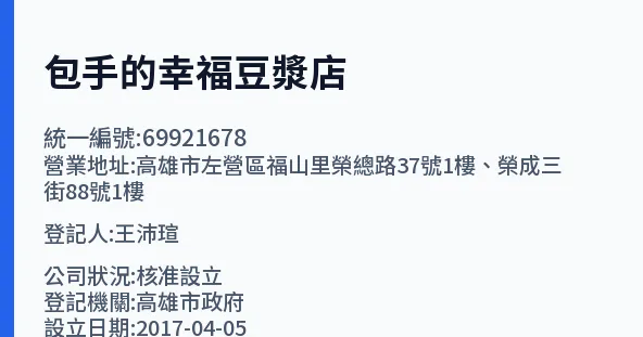 包手的幸福豆漿店的照片-統編 69921678(高雄市) 公司登記資料與營業項目詳細圖表