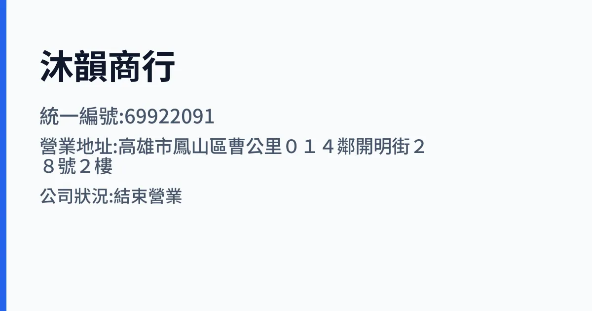 沐韻商行 - 統編 69922091(高雄市) 公司登記資料與營業項目詳細圖表