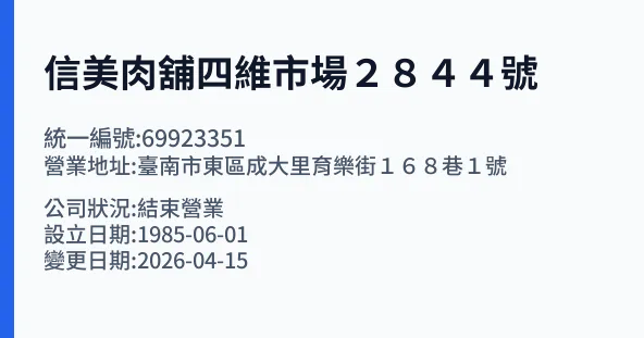 信美肉舖四維市場２８４４號的照片-統編 69923351(臺南市) 公司登記資料與營業項目詳細圖表