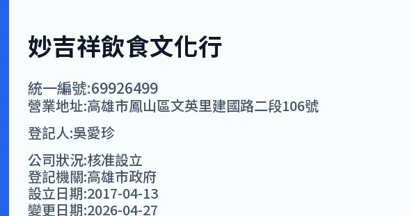 妙吉祥飲食文化行的照片-統編 69926499(高雄市) 公司登記資料與營業項目詳細圖表