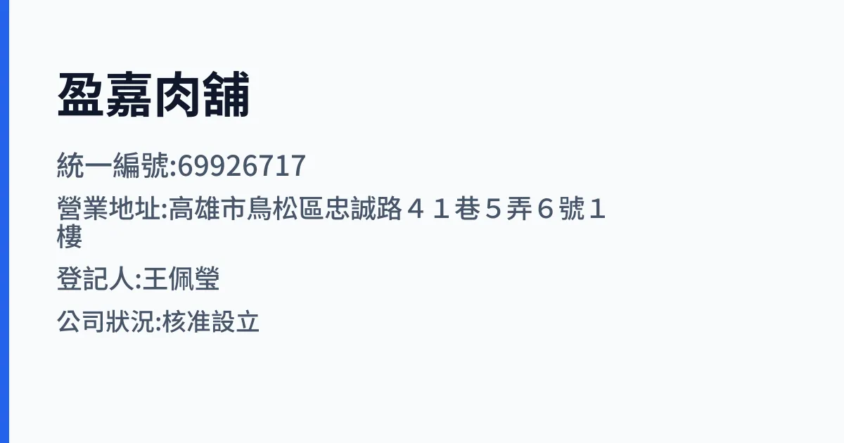 盈嘉肉舖 - 統編 69926717(高雄市) 公司登記資料與營業項目詳細圖表