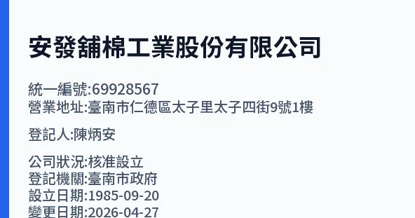 安發舖棉工業股份有限公司的照片-統編 69928567(臺南市) 公司登記資料與營業項目詳細圖表