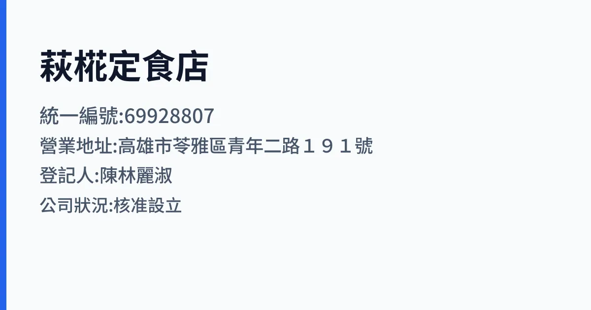 萩椛定食店 - 統編 69928807(高雄市) 公司登記資料與營業項目詳細圖表