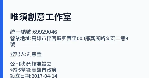 唯須創意工作室的照片-統編 69929046(高雄市) 公司登記資料與營業項目詳細圖表