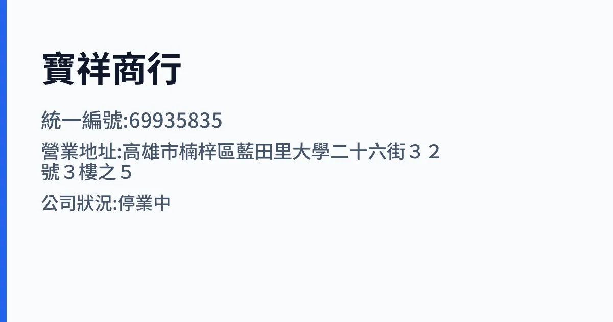 寶祥商行 - 統編 69935835(高雄市) 公司登記資料與營業項目詳細圖表