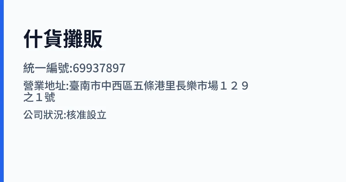 什貨攤販 - 統編 69937897(臺南市) 公司登記資料與營業項目詳細圖表