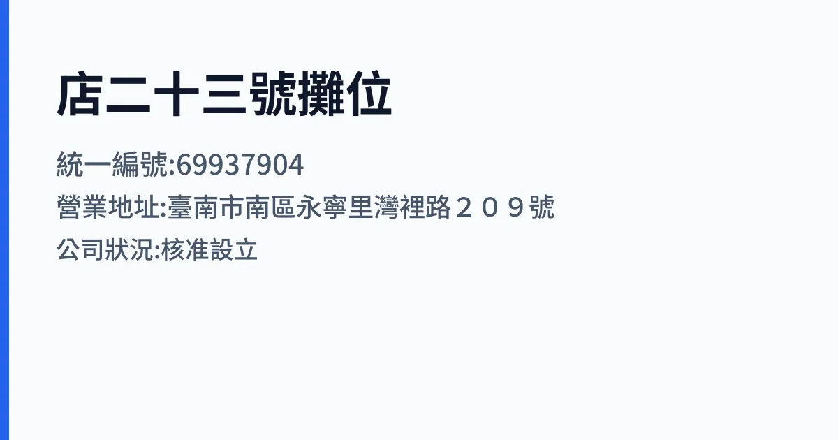 店二十三號攤位 - 統編 69937904(臺南市) 公司登記資料與營業項目詳細圖表