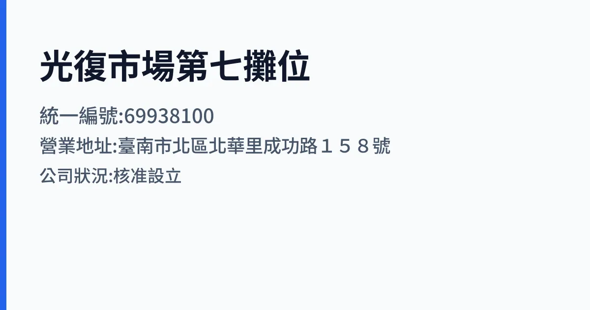 光復市場第七攤位 - 統編 69938100(臺南市) 公司登記資料與營業項目詳細圖表