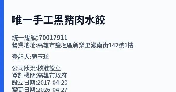 唯一手工黑豬肉水餃的照片-統編 70017911(高雄市) 公司登記資料與營業項目詳細圖表
