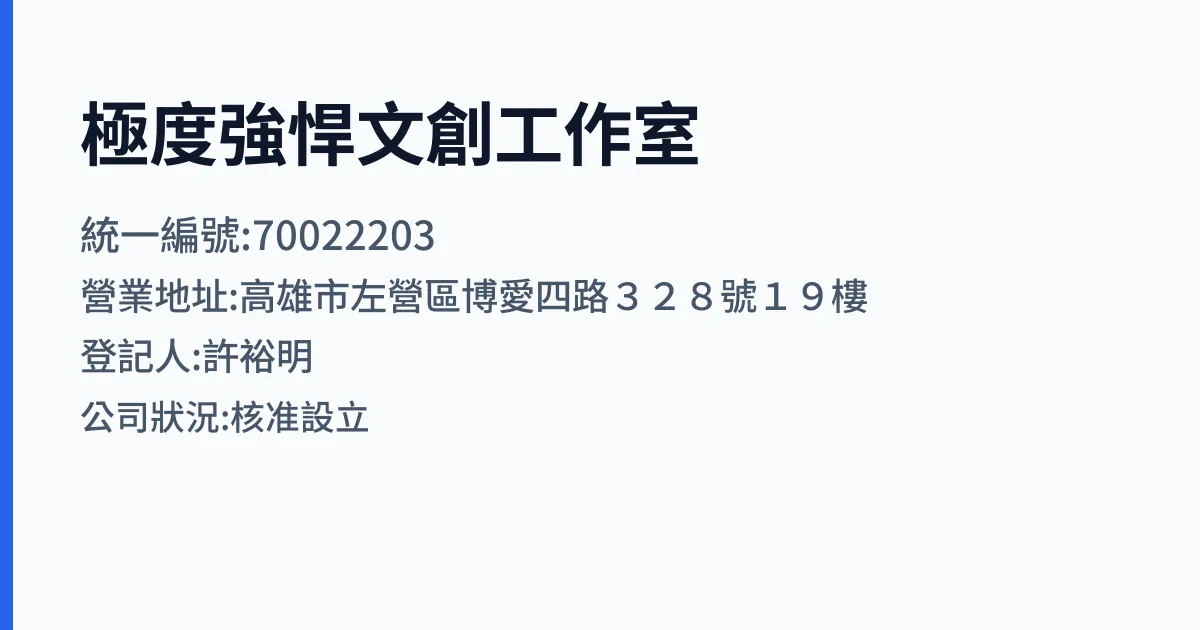 極度強悍文創工作室 - 統編 70022203(高雄市) 公司登記資料與營業項目詳細圖表