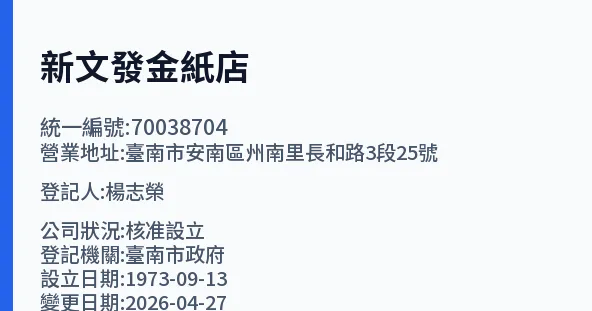 新文發金紙店的照片-統編 70038704(臺南市) 公司登記資料與營業項目詳細圖表