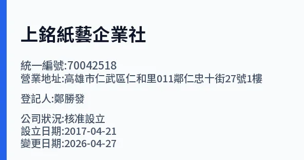 上銘紙藝企業社的照片-統編 70042518(高雄市) 公司登記資料與營業項目詳細圖表