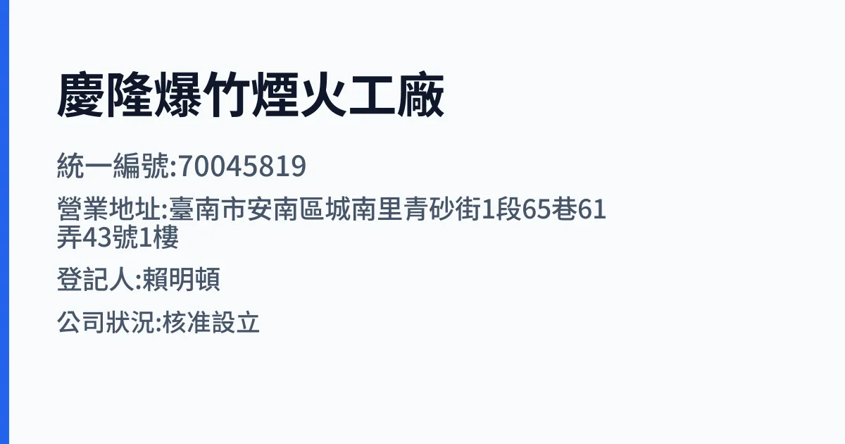 慶隆爆竹煙火工廠 - 統編 70045819（臺南市） 公司登記資料與營業項目詳細圖表
