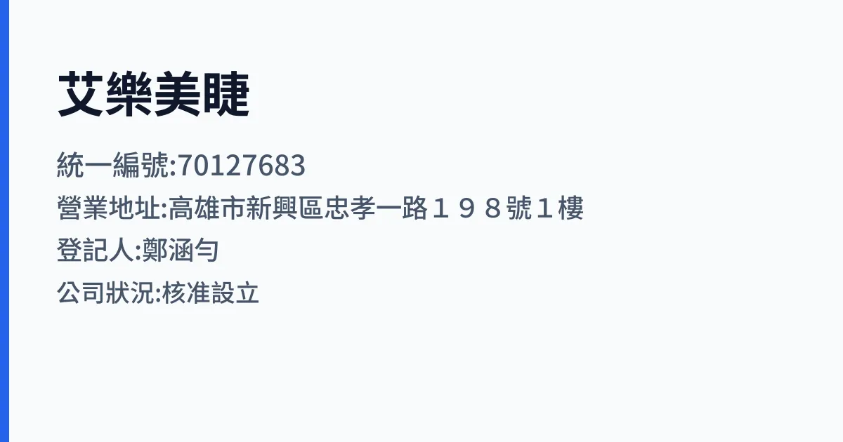 艾樂美睫 - 統編 70127683(高雄市) 公司登記資料與營業項目詳細圖表