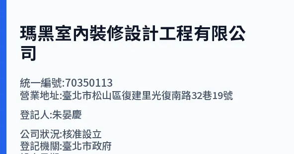 瑪黑室內裝修設計工程有限公司的照片-統編 70350113(臺北市) 公司登記資料與營業項目詳細圖表