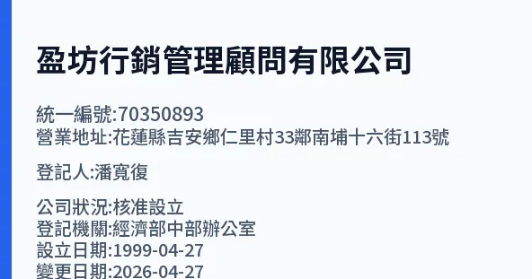 盈坊行銷管理顧問有限公司的照片-統編 70350893(花蓮縣) 公司登記資料與營業項目詳細圖表