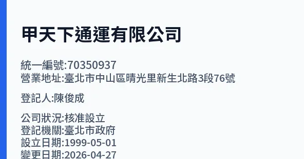 甲天下通運有限公司的照片-統編 70350937(臺北市) 公司登記資料與營業項目詳細圖表