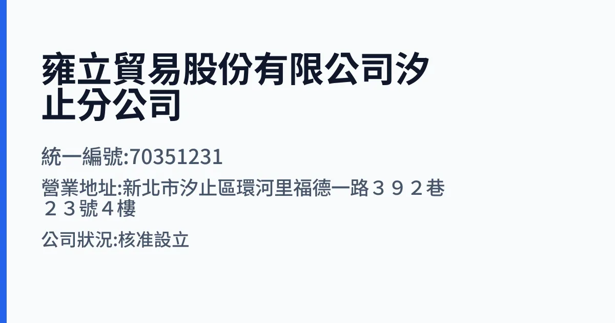 雍立貿易股份有限公司汐止分公司 - 統編 70351231(新北市) 公司登記資料與營業項目詳細圖表