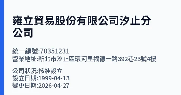 雍立貿易股份有限公司汐止分公司的照片-統編 70351231(新北市) 公司登記資料與營業項目詳細圖表