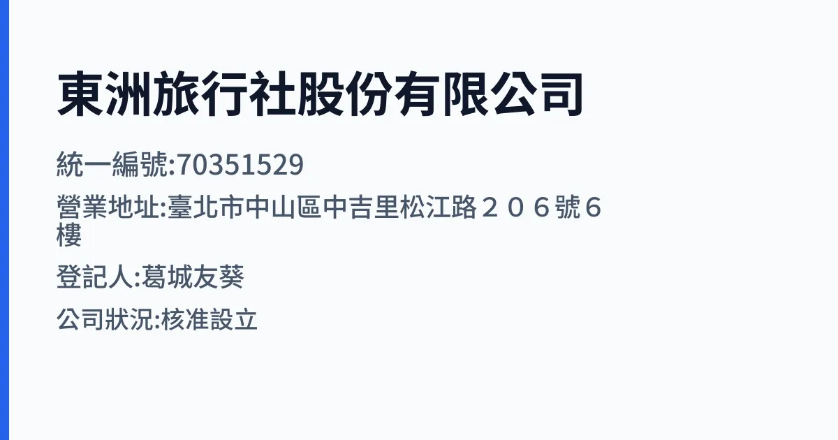 東洲旅行社股份有限公司 - 統編 70351529(臺北市) 公司登記資料與營業項目詳細圖表