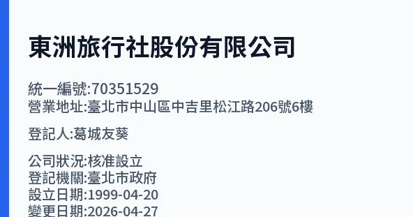 東洲旅行社股份有限公司的照片-統編 70351529(臺北市) 公司登記資料與營業項目詳細圖表