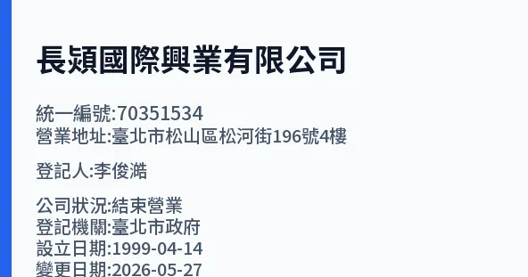 長熲國際興業有限公司的照片-統編 70351534(臺北市) 公司登記資料與營業項目詳細圖表